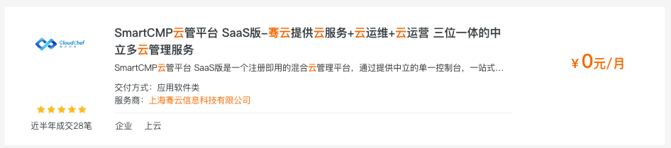 成功发布|骞云SmartCMP SaaS平台上架阿里云市场&解决方案中心